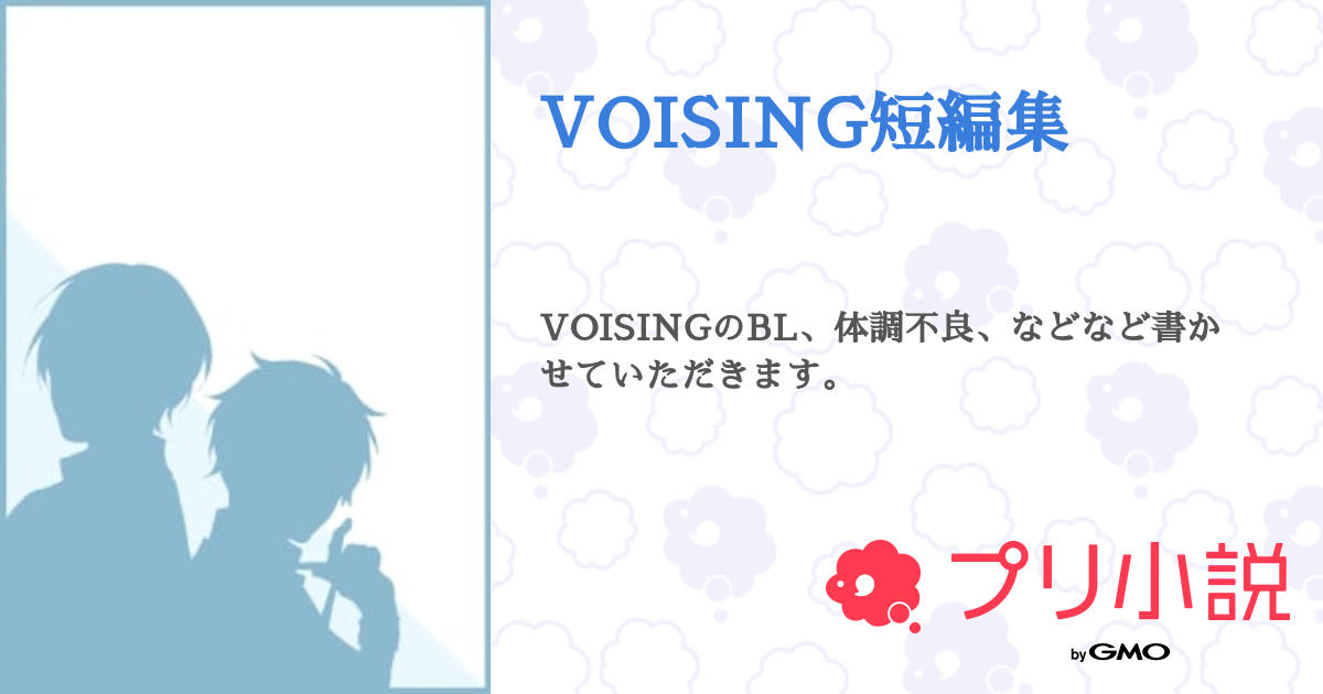VOISING短編集 - 全2話 【連載中】（四つ葉のクローバー🍀さんの小説） | 無料スマホ夢小説ならプリ小説 byGMO